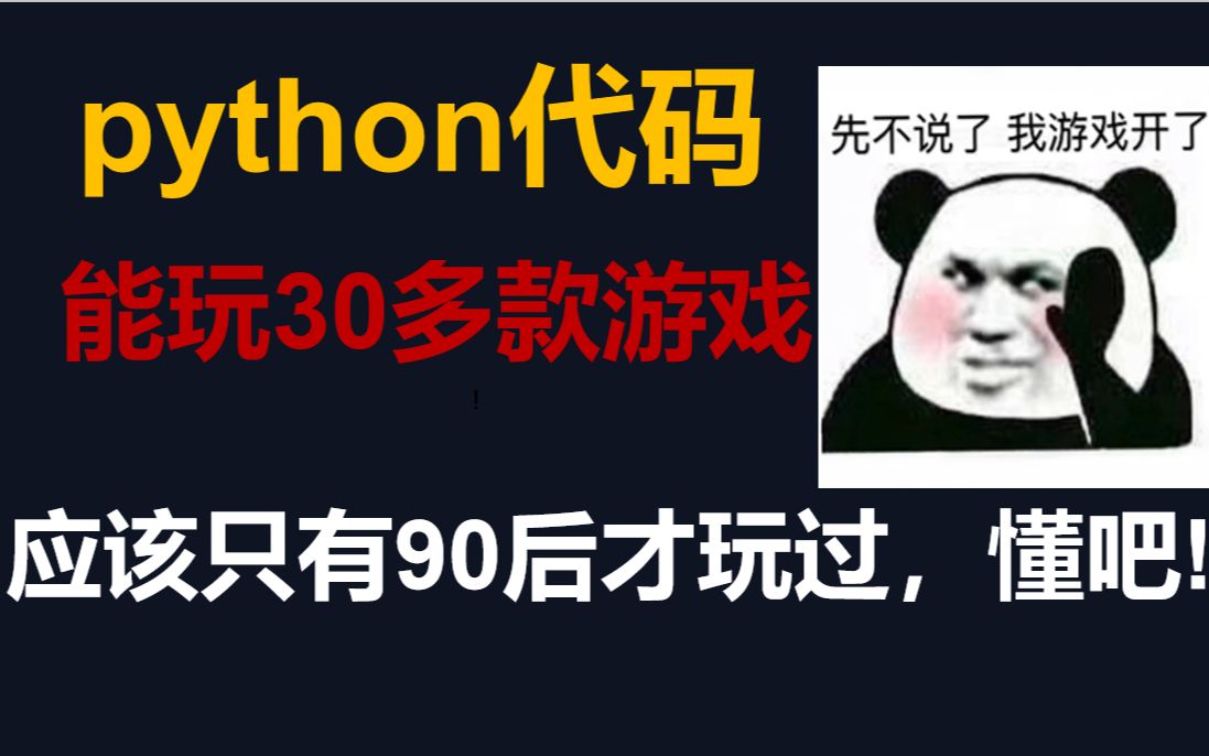 python 代码能玩30多款游戏,一定有一款是你玩过的