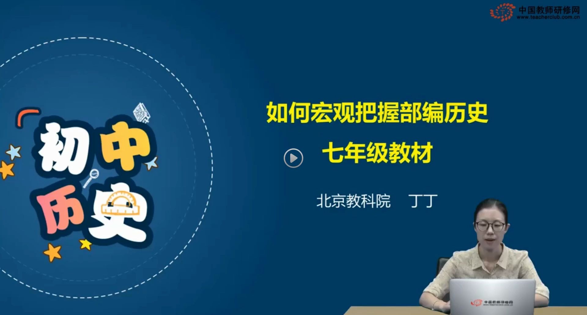 【初中历史】北京教科院 丁丁:如何宏观把握历史七年级教材