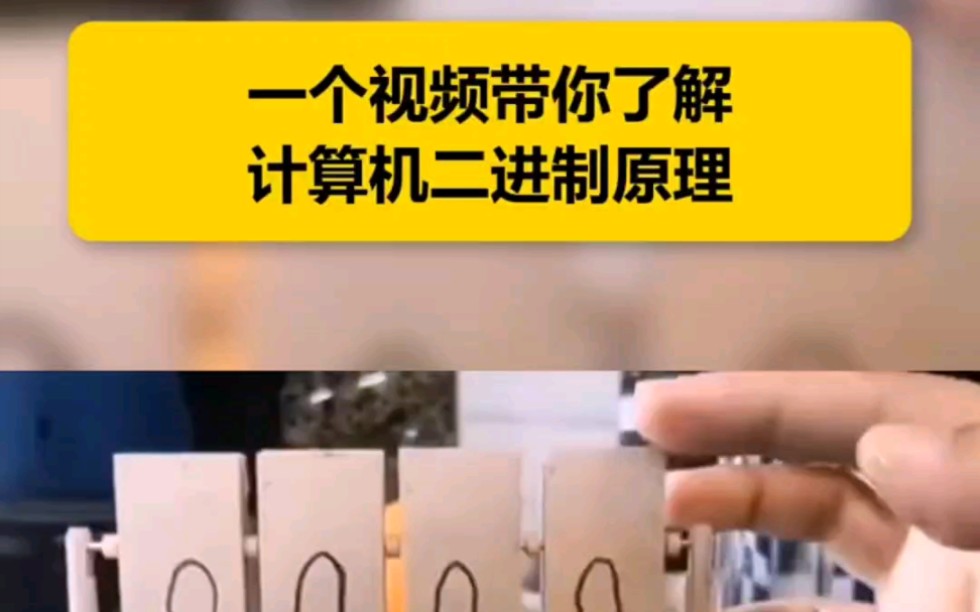 一个视频带你了解计算机二进制原理