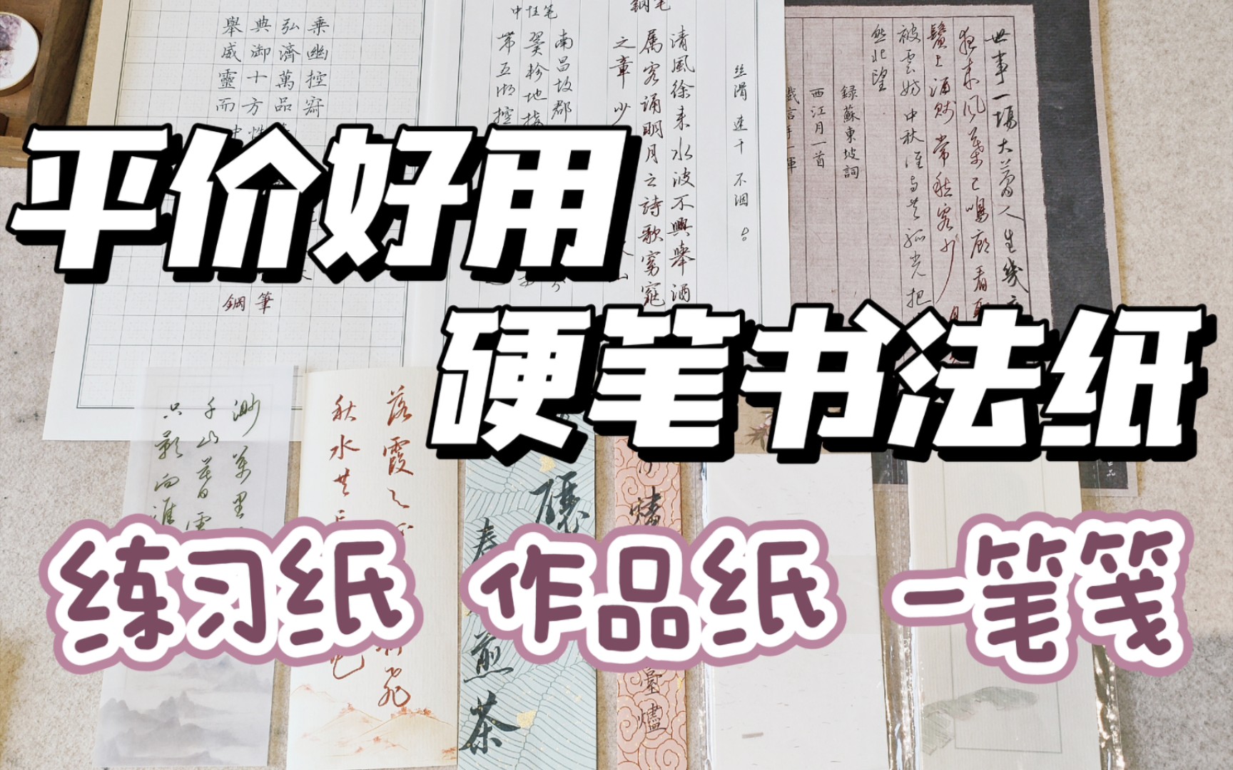 练字工具|平价好用硬笔书法纸 天津话解说