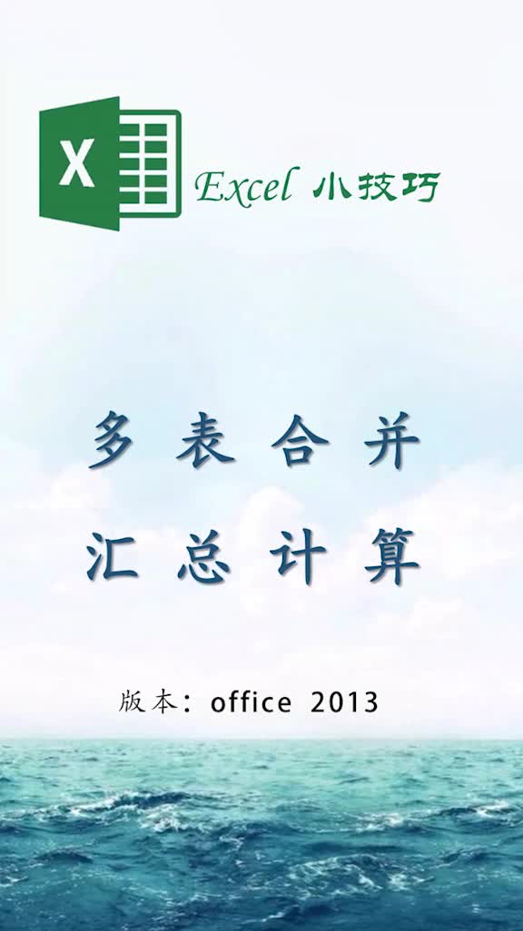 想要将多个表格里面的数据汇总计算,这个方法你来试试?
