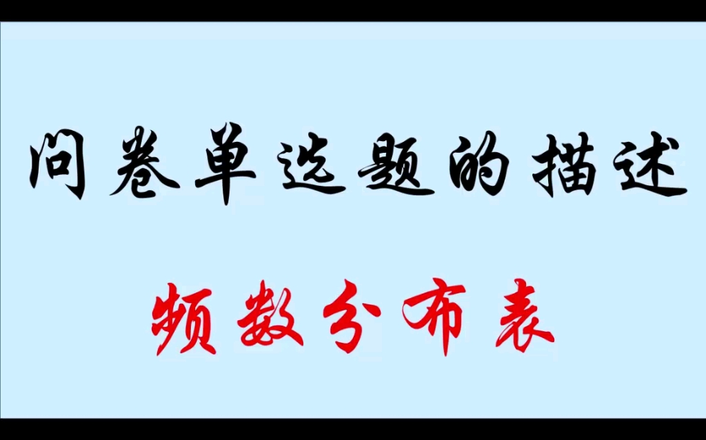 问卷单选题的描述:频数分布表(SPSS)
