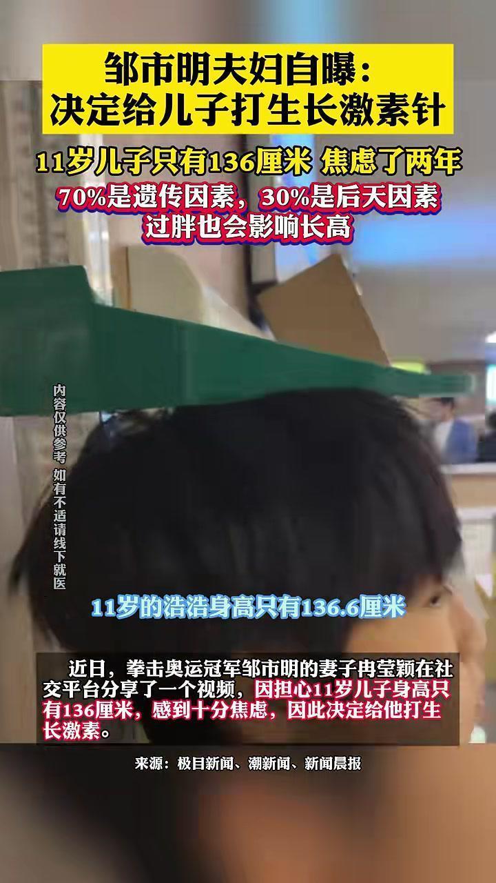 邹市明夫妇自曝:决定给儿子打生长激素针!11岁儿子身高只有136厘米,...