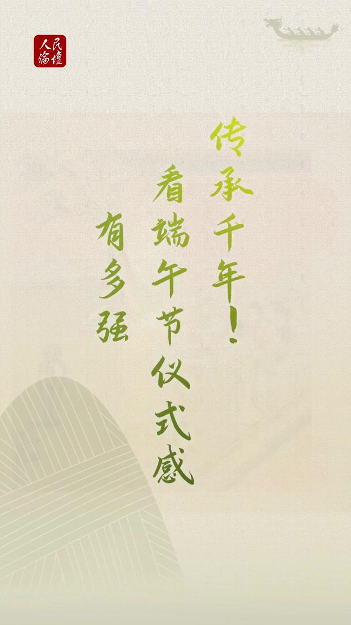 千百年来,作为中华传统文化中特有的文化符号,端午节寄托了每一个...