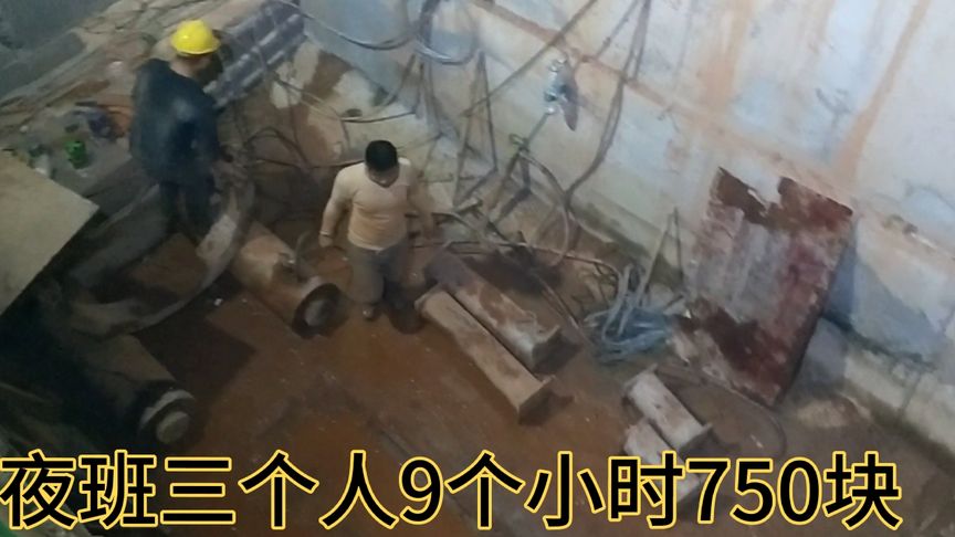 三个上夜班的,9个小时750块钱,人工顶管一天一夜顶进10米。