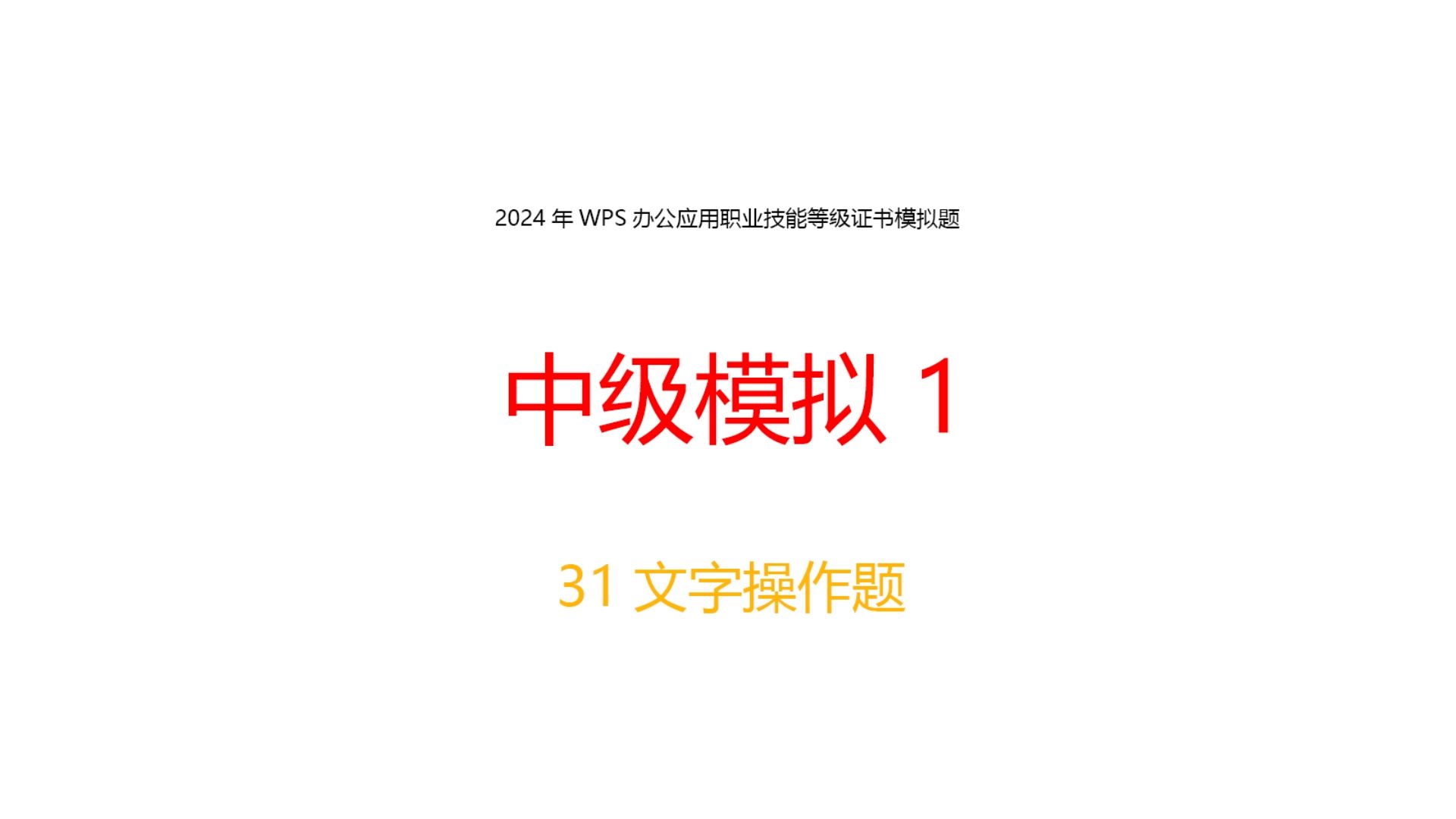 2024年-WPS中级模拟1-31文字操作题