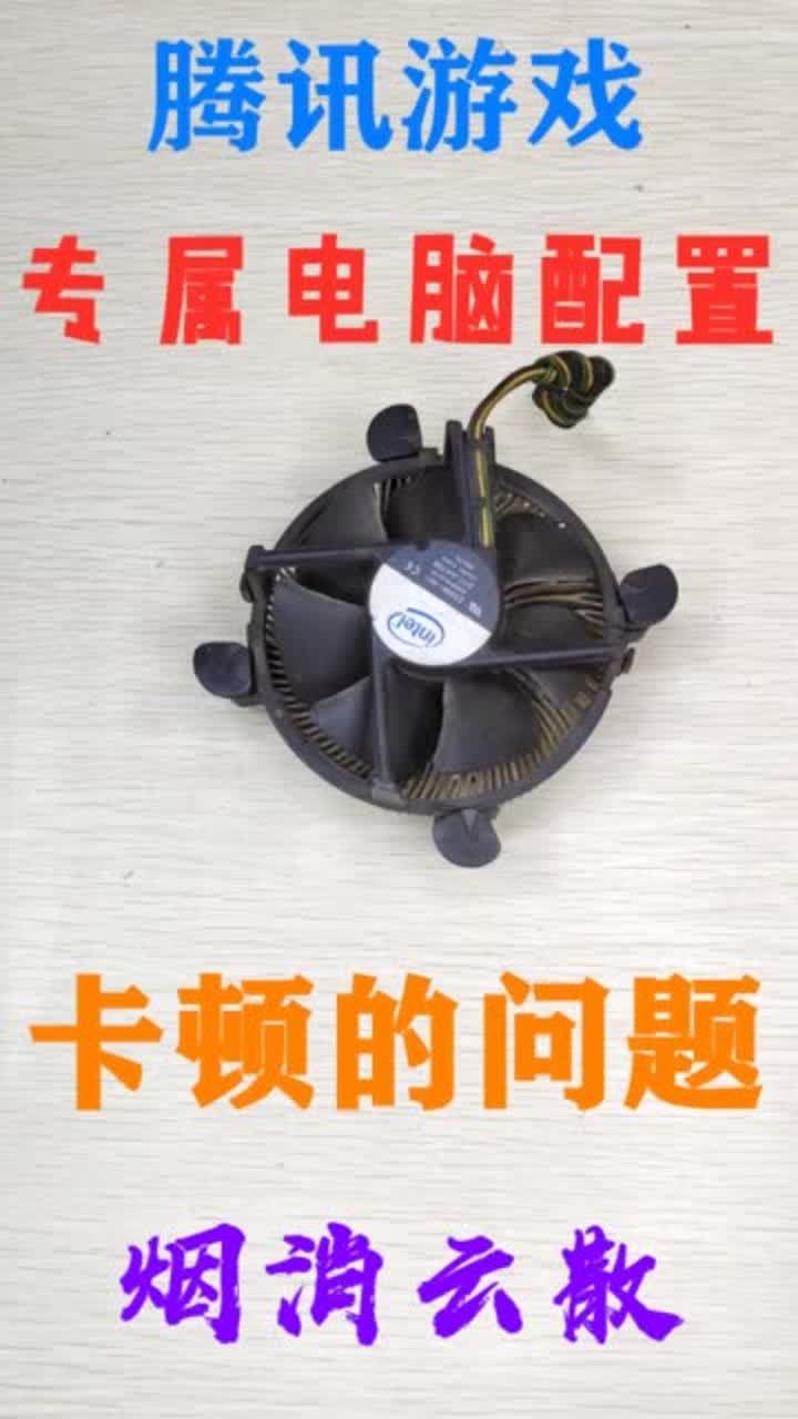 腾讯游戏专属电脑配置,卡顿的问题烟.