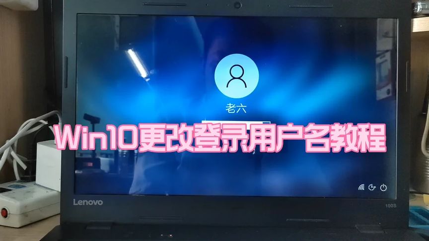 Win10更改登录用户名教程