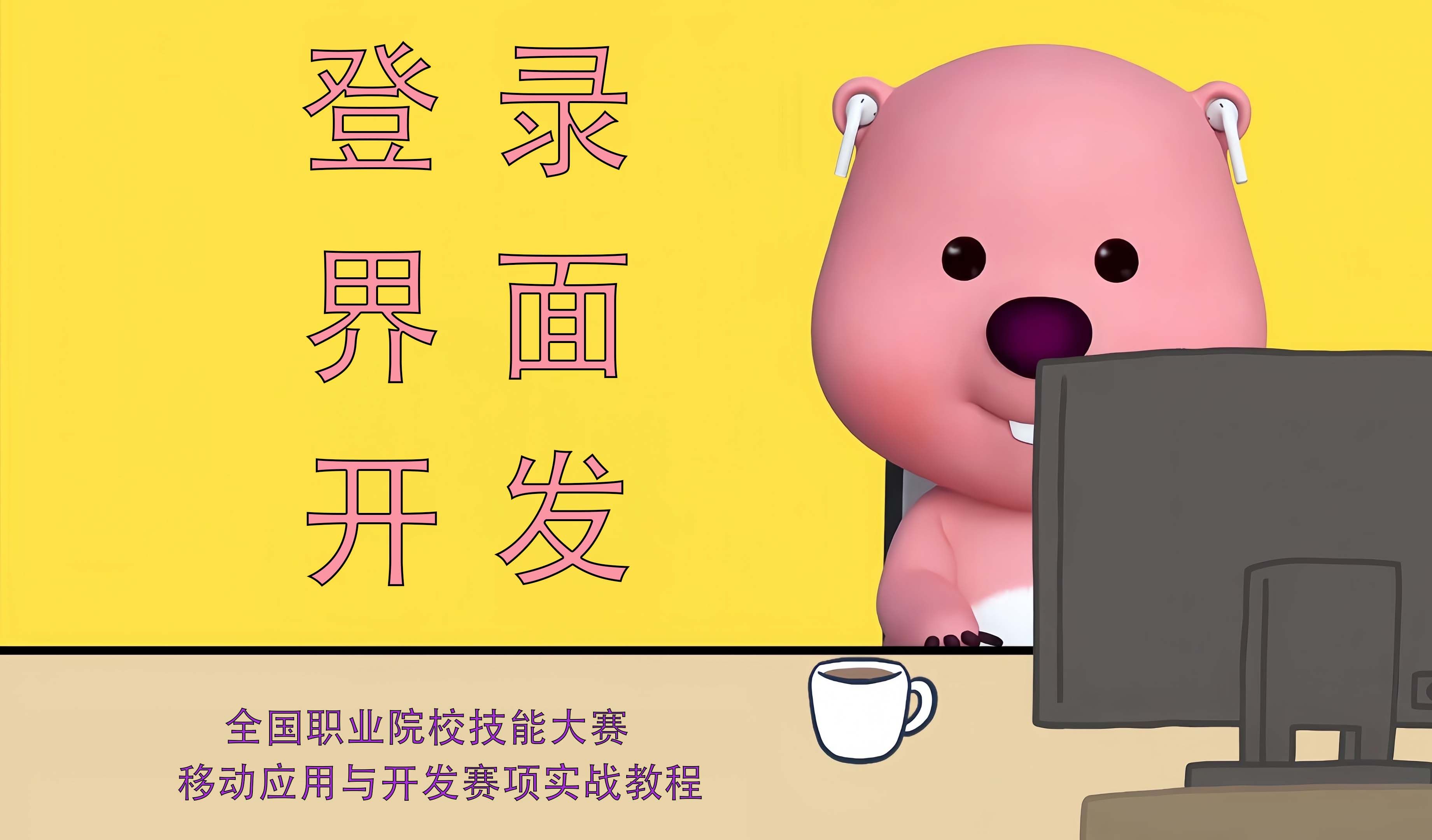 1移动应用开发登录界面(上)-职业院校技能大赛移动应用与开发赛项...