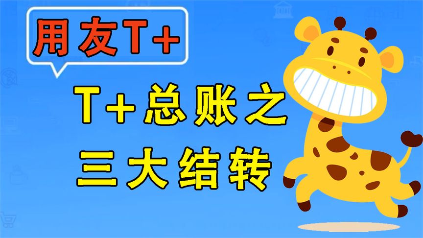 【用友T+】畅捷通使用教程-总账之三大结转