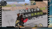 和平精英攻略:高手必备攻略之如何听声辨位!一定要多注意小地图!