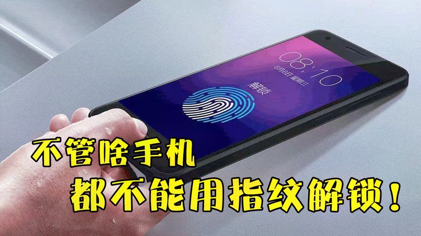 不管啥手机,都不能用指纹解锁,别怪我没提醒你,再不懂后悔莫及