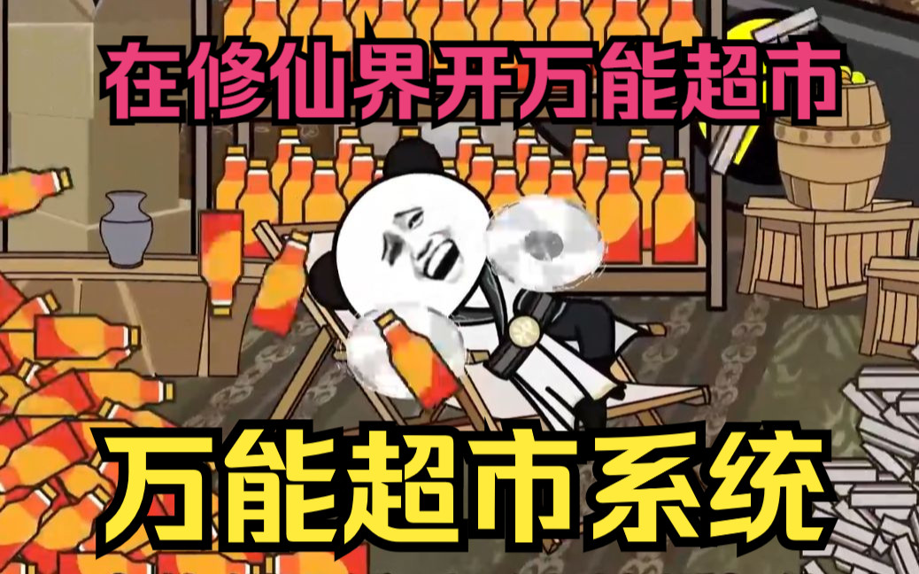 修仙沙雕动画【万能超市系统】穿越修仙界开万能超市应有尽有,只要...