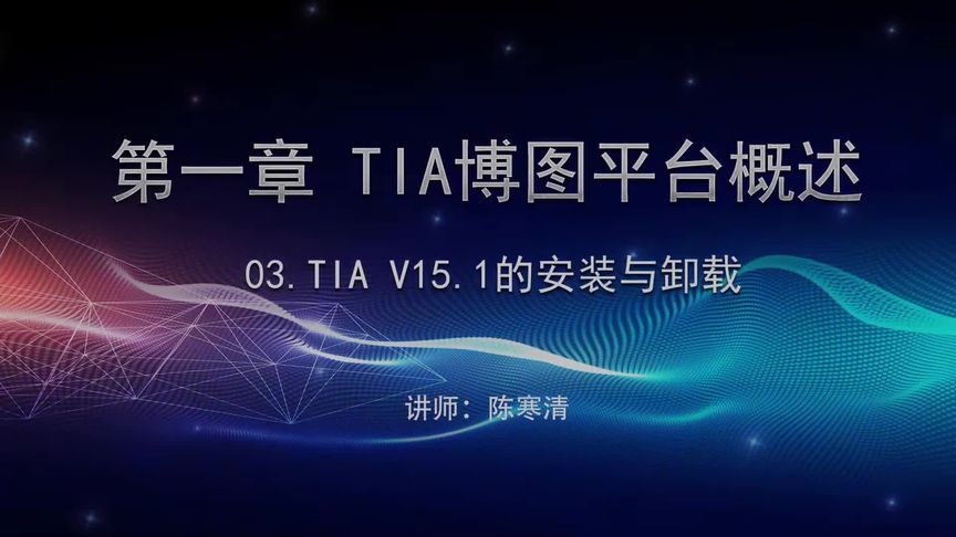 博途平台编程学习视频-TIA V15.1的的安装与卸载视频教程