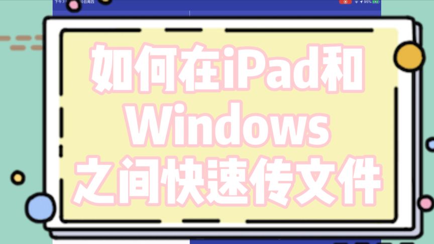 如何在iPad和Windows之间快速传文件/视频/多终端传输
