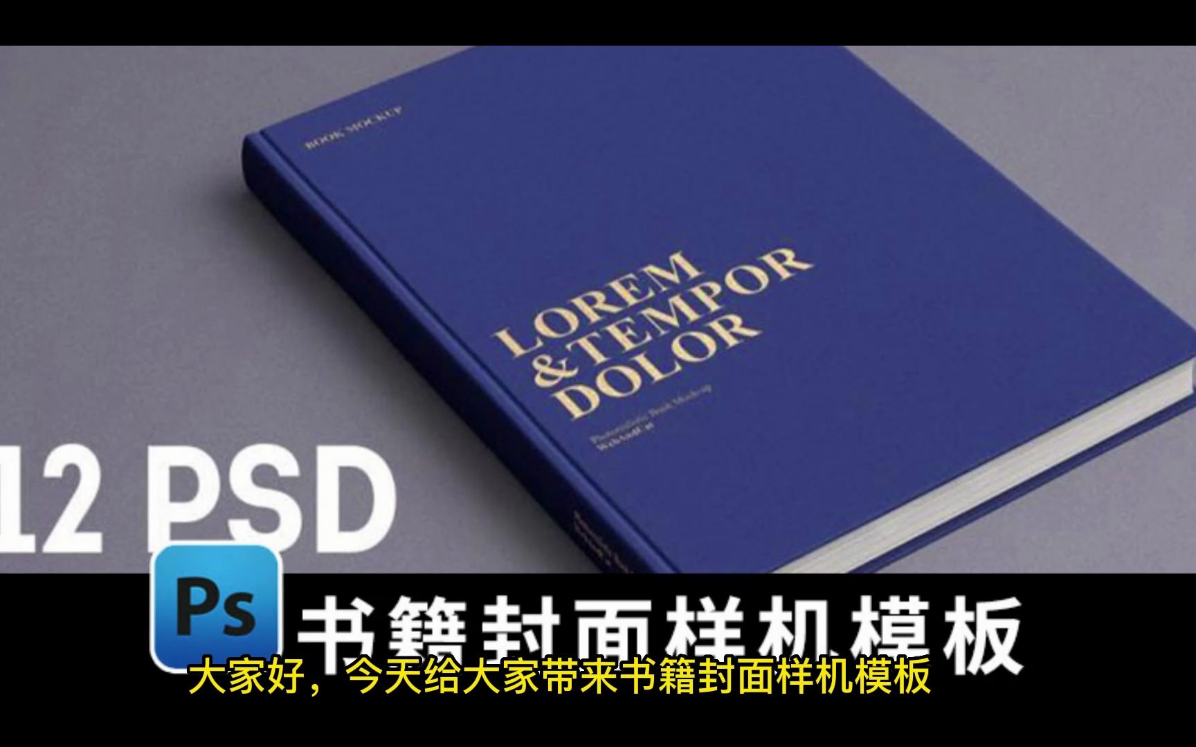 硬皮精装书本书籍封面设计展示PSD样机模板素材下载【2019期】