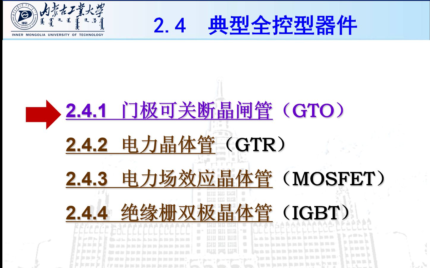 电力电子技术—电力电子器件 2.4.1 全控型器件:GTO门极可关断晶闸管...