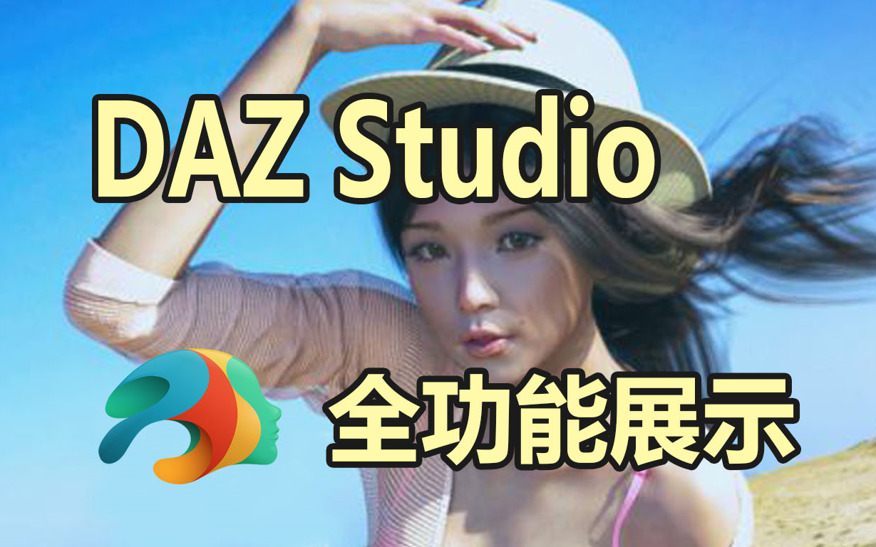 【DAZ Studio】3D软件全功能汇聚一体!角色建模/场景/渲染/动画/布料...