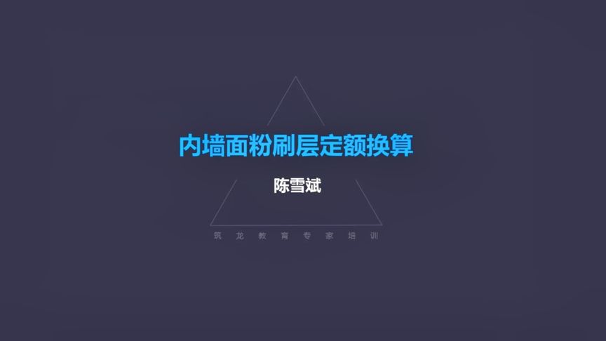 42.48.内墙面粉刷层定额换算