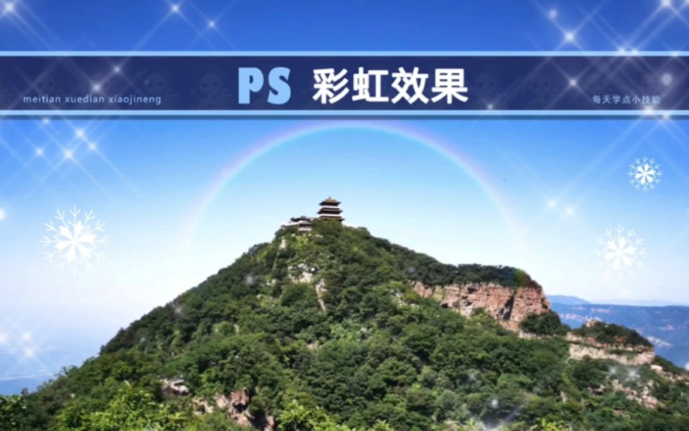 PS实用案例:“彩虹效果”的制作方法,会做这个彩虹太方便了!