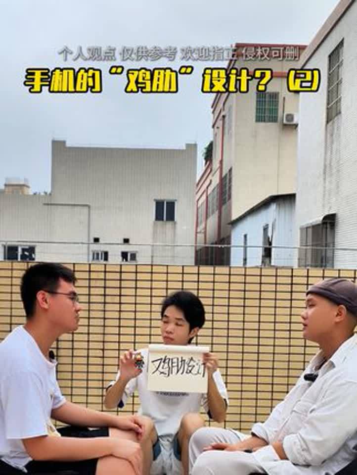 盘点手机那些无用的"鸡肋"设计,你觉得还有那些? #数码科技 #手机 #...