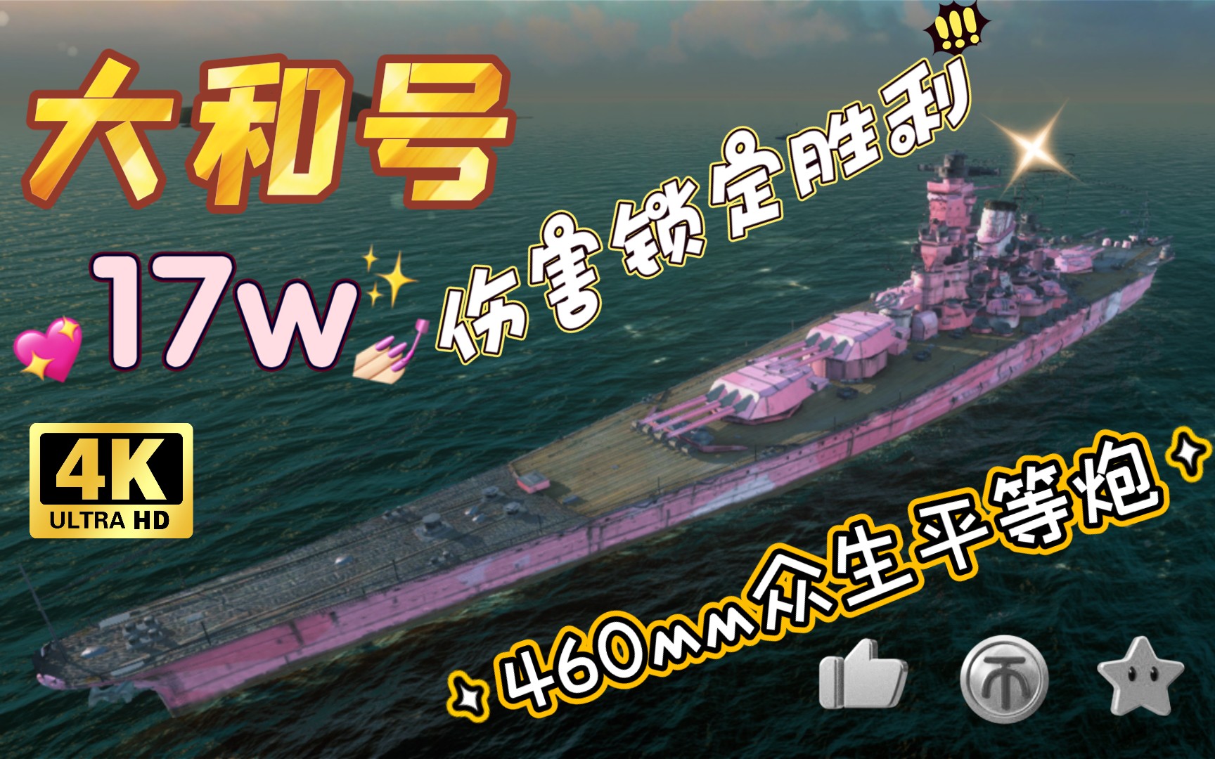 【大和号】460众生平等炮~17w伤害锁定胜利《战舰世界闪击战》