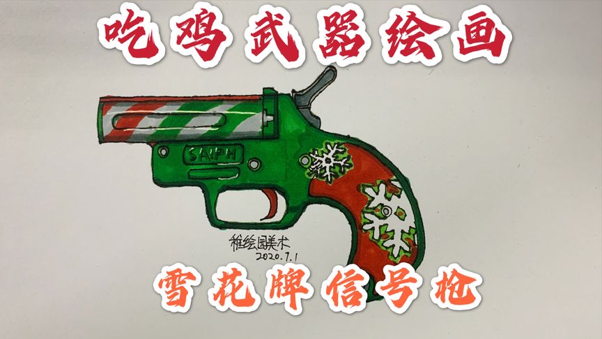 吃鸡武器简笔画：雪花牌信号枪，看到的每次都能捡到信号枪