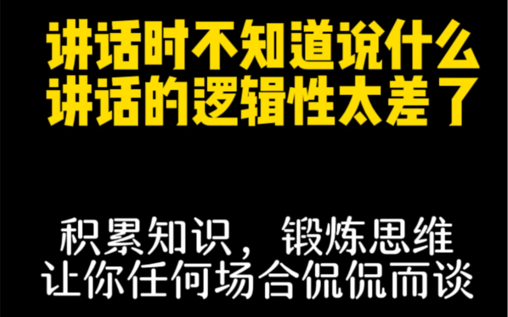 讲话时不知道说什么,逻辑性太差,你就这么练习