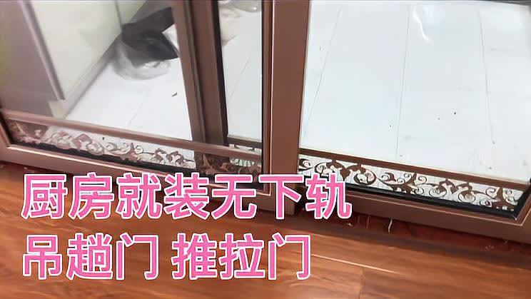 厨房做这种无下轨推拉门,也叫吊趟门,清爽干净,美观大气更实用