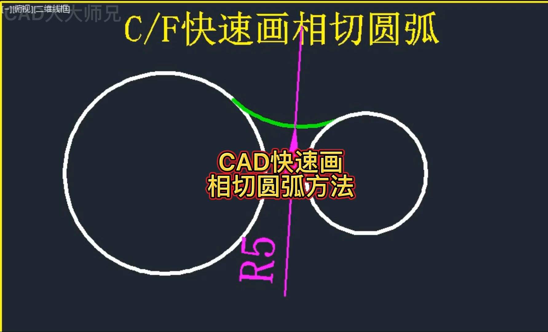 CAD两种画相切圆弧方法