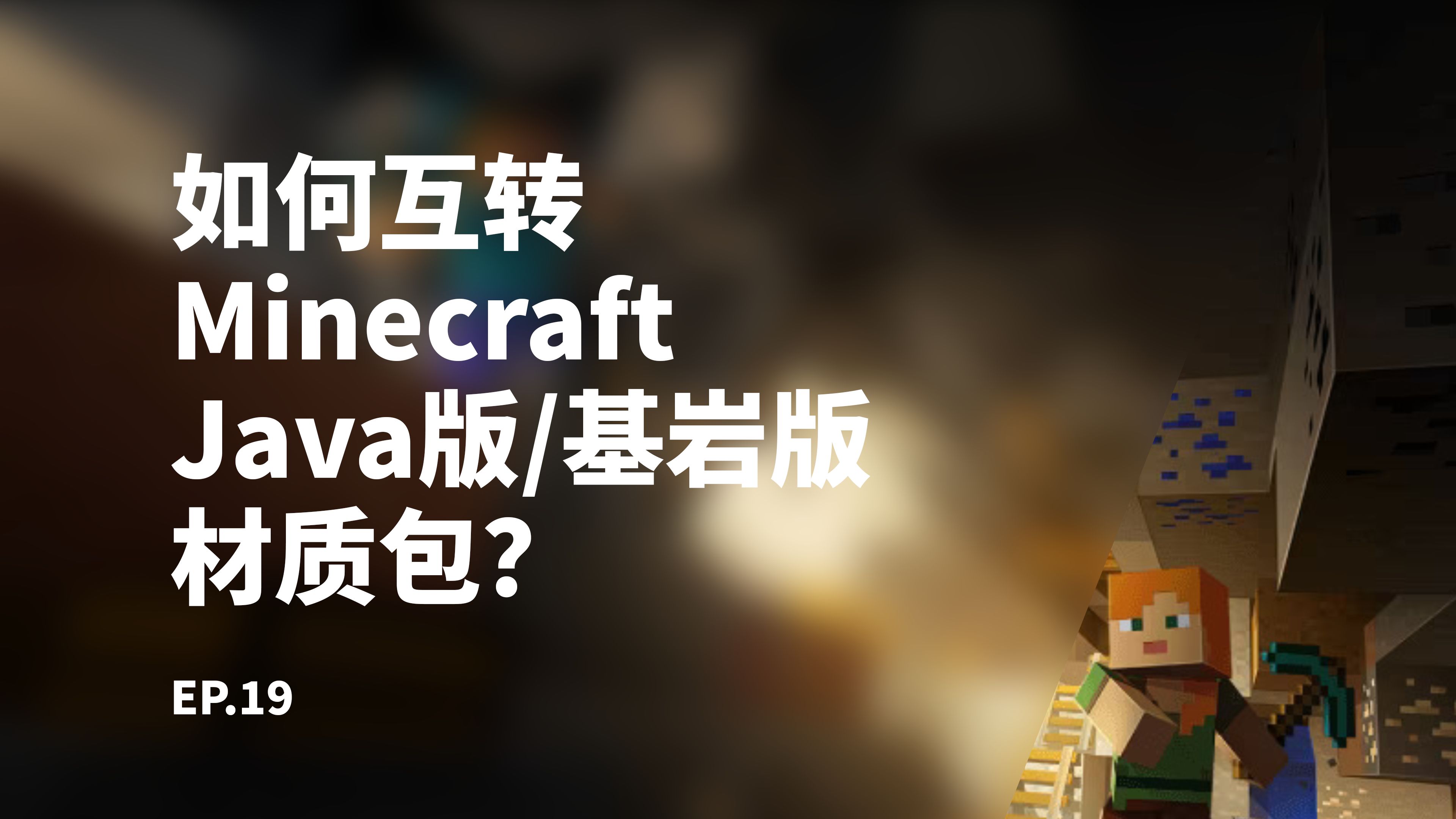 ...互转Minecraft Java版/基岩版材质包?| 我的世界材质包(资源包)转换教程