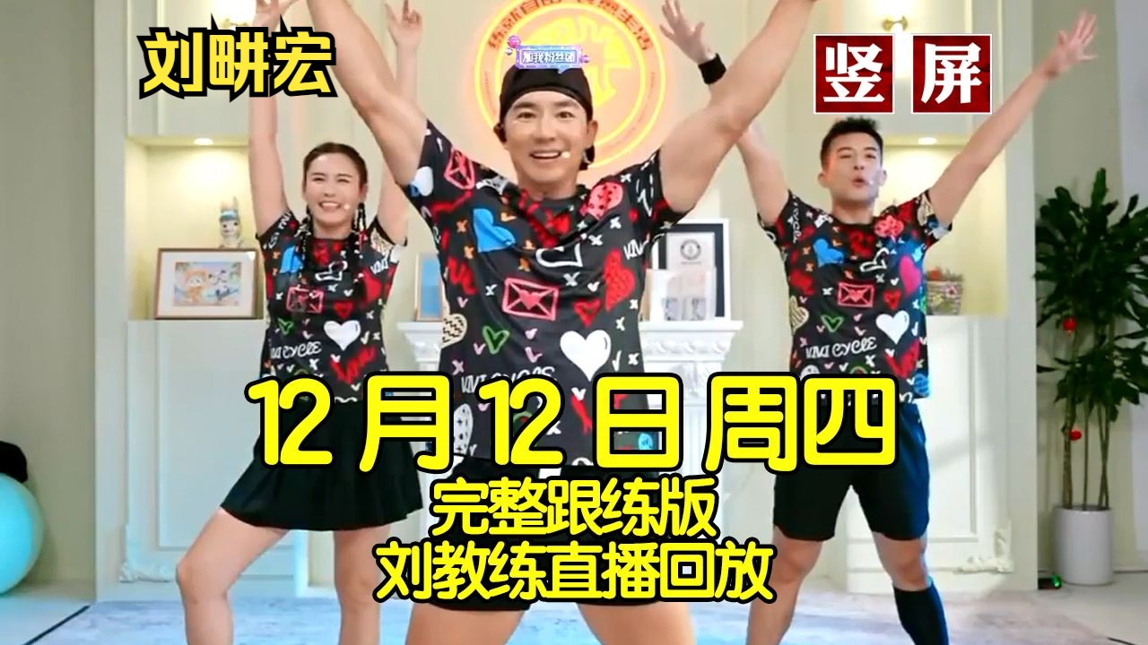 ...健身房 燃脂超在行 2024.12.12 刘耕宏 1小时30分钟有氧快乐健身操