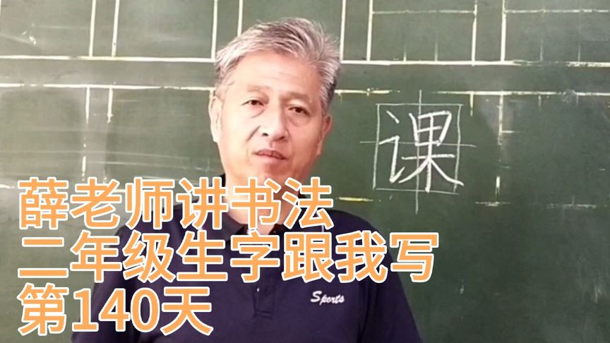 薛文义老师讲书法:二年级生字跟我写——“课”的写法
