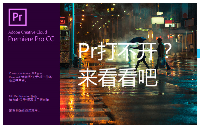Pr打不开?点击之后没有反应?来看看解决办法吧