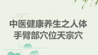 中医健康养生之人体手臂部穴位天宗穴简介