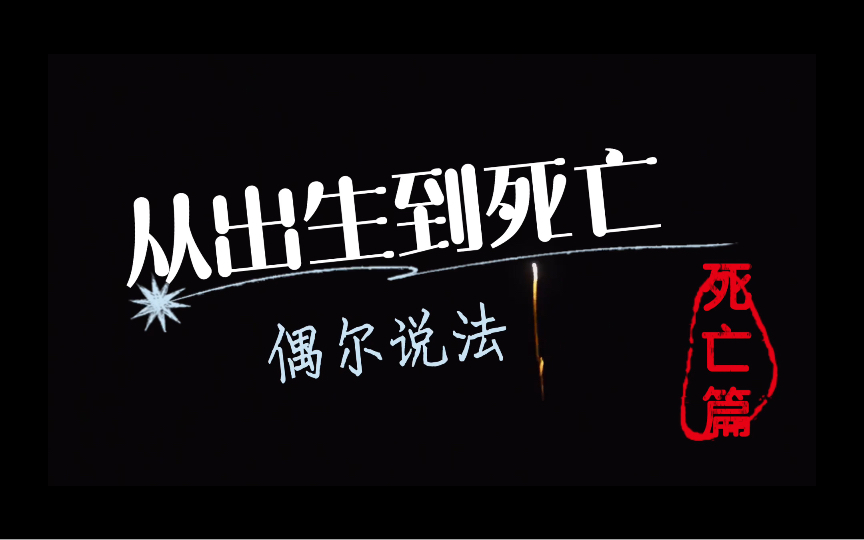 《偶尔说法》第十八弹!从出生到死亡·最后的说法