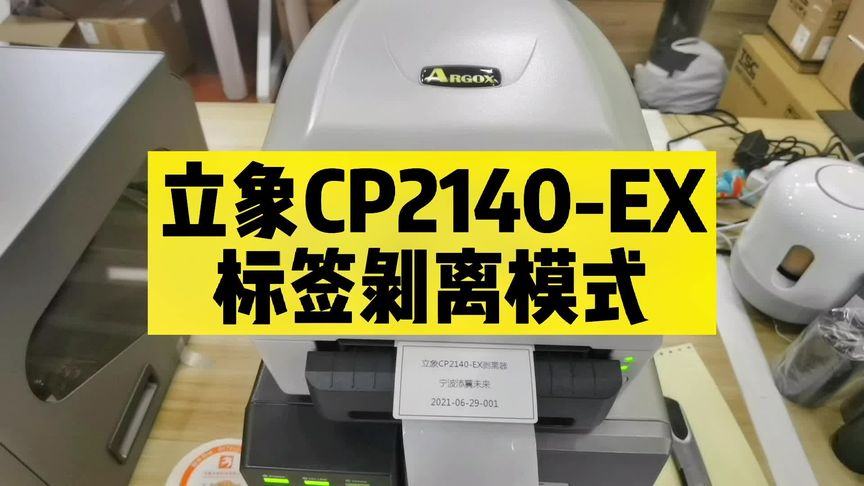 #Argox立象条码打印机 CP2140-EX标签剥离模式演示