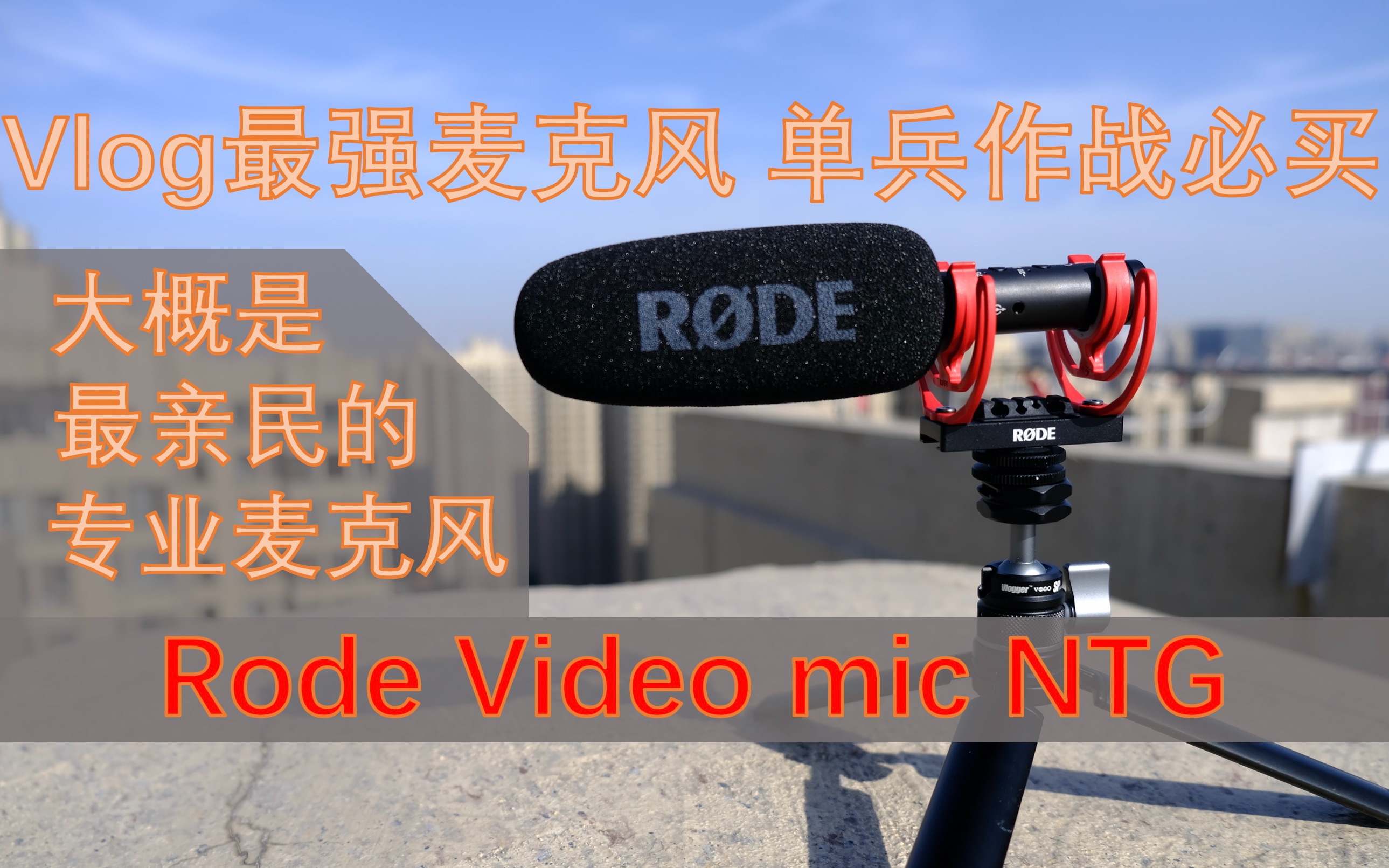 2020年必买麦克风!音质与易用的完美平衡-Rode Videomic NTG【蒲说】