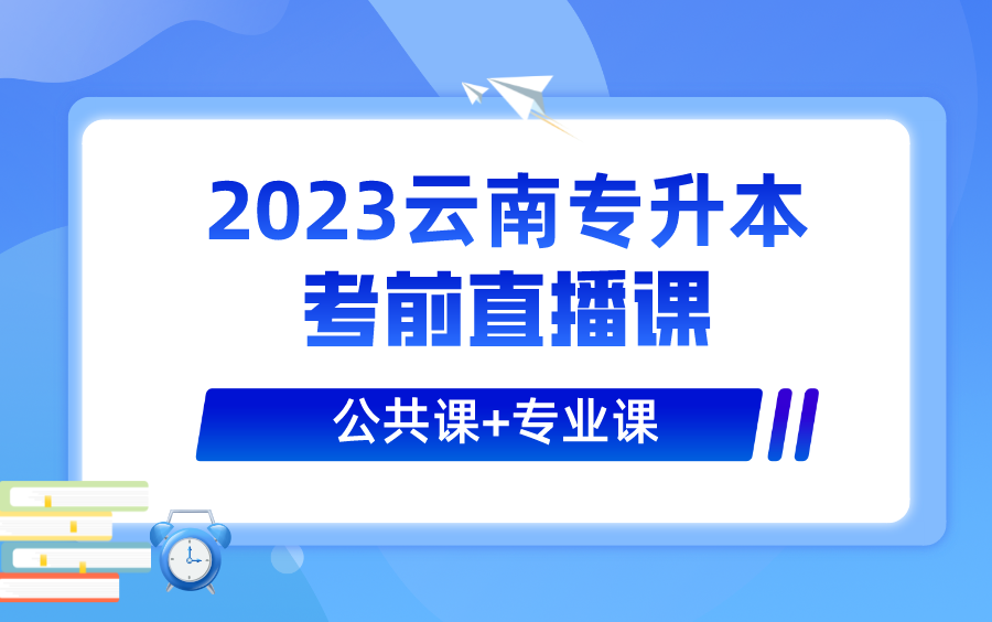 2023云南专升本考前冲刺直播课,传授答题技巧让你快速提分【公共课+...