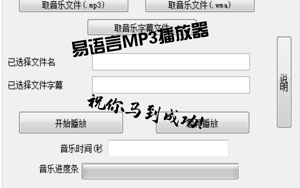 易语言MP3播放器(0.1)