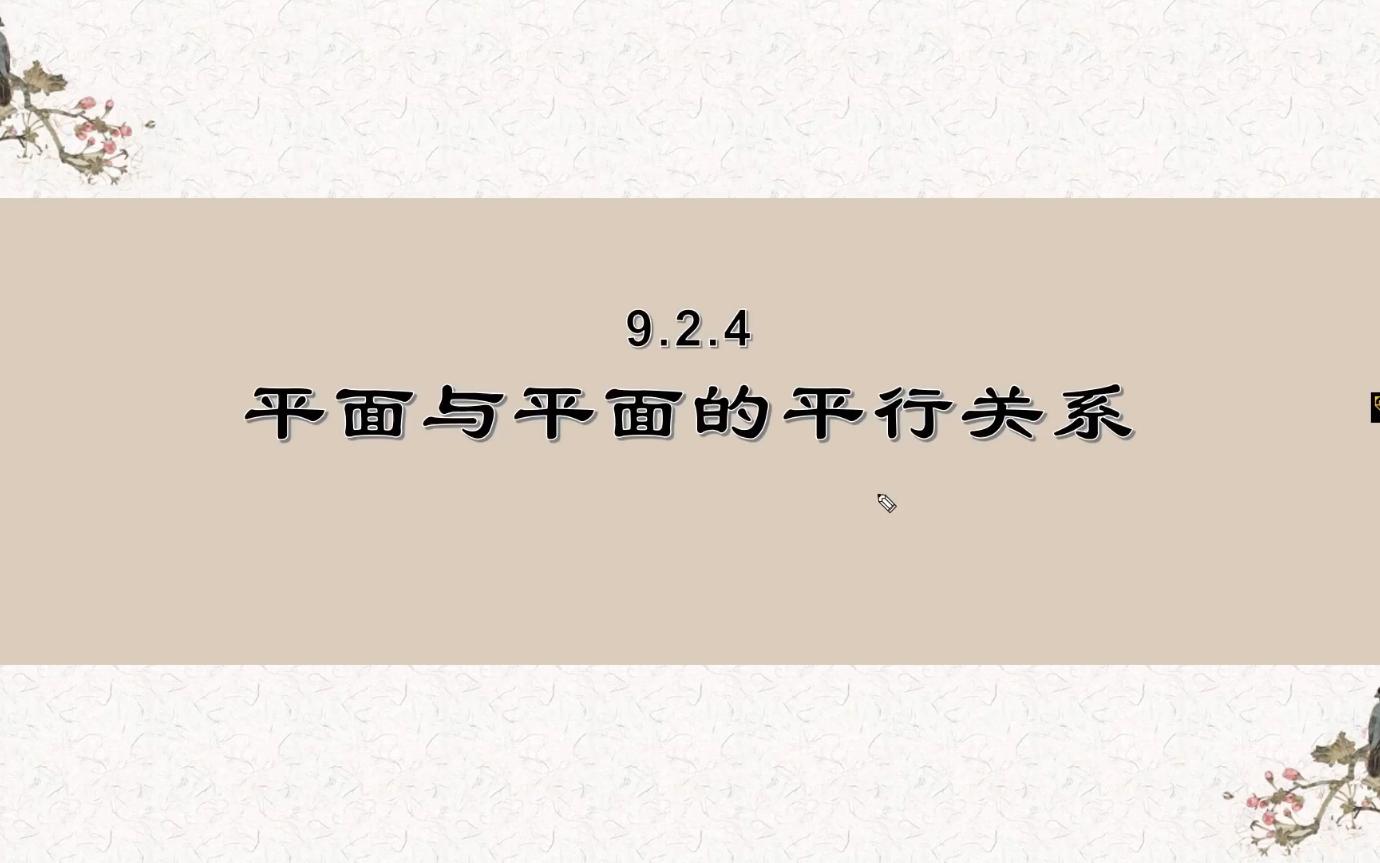 9.2.4面面平行[数学][中职]《数学》【基础模块】下