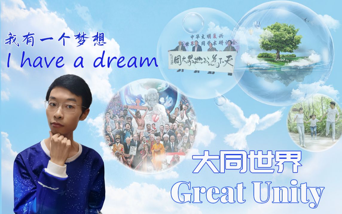 我有一个梦想:大同世界
