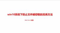 win10系统下防止文件被窃取的另类方法