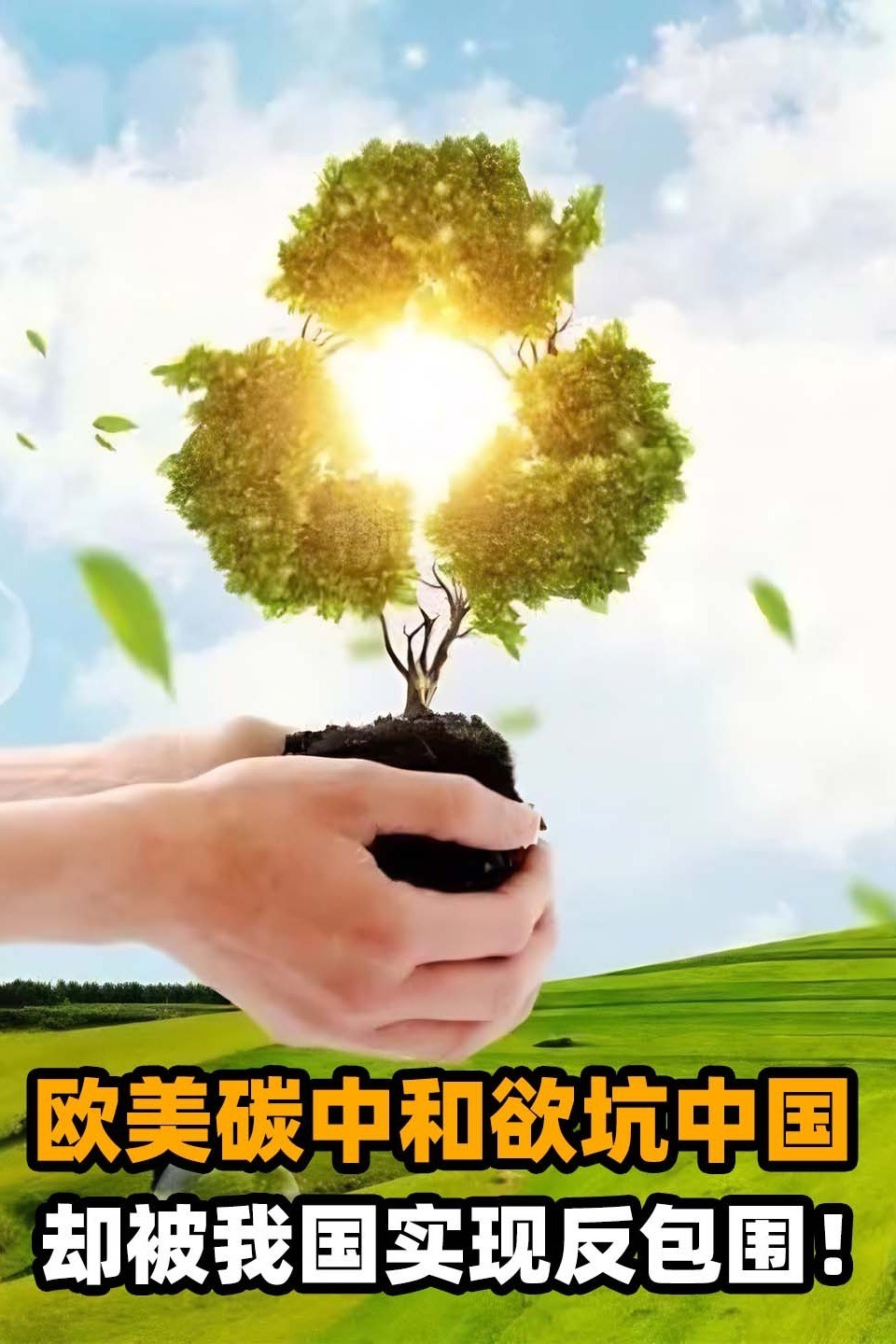我国加入碳中和,打开了低碳经济的新局面!