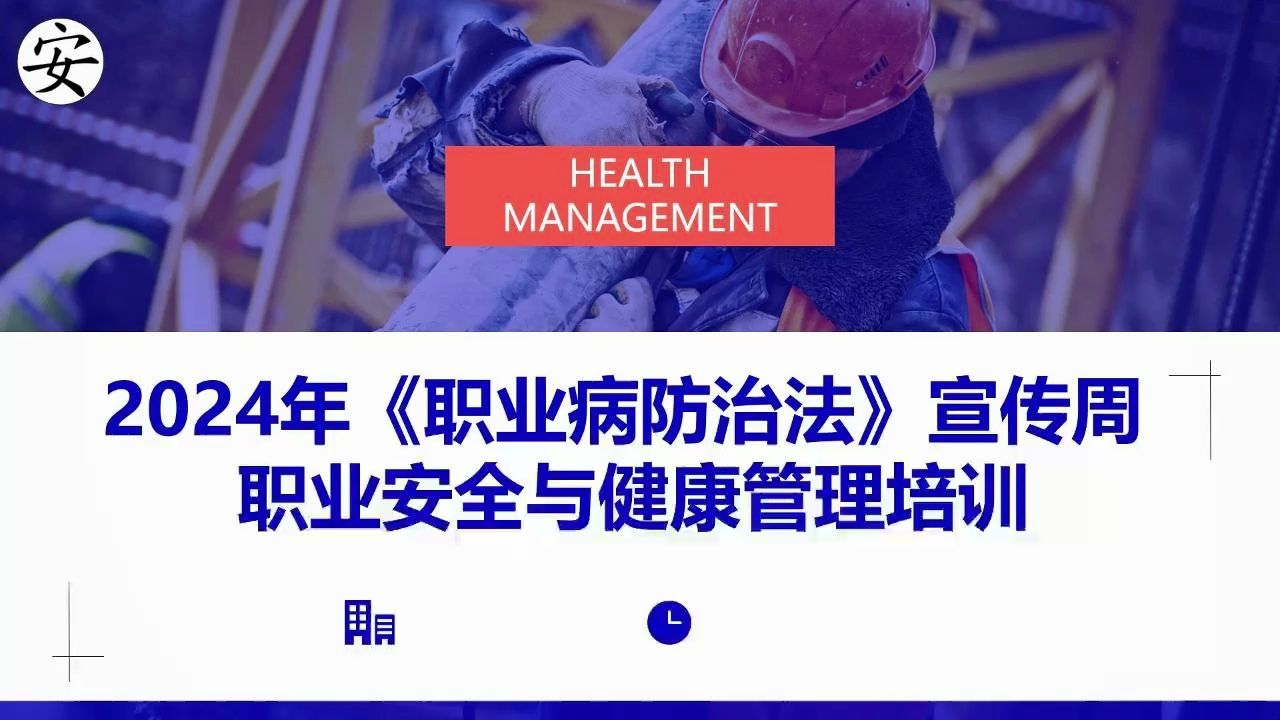2024年《职业病防治法》宣传周 职业安全与健康管理培训