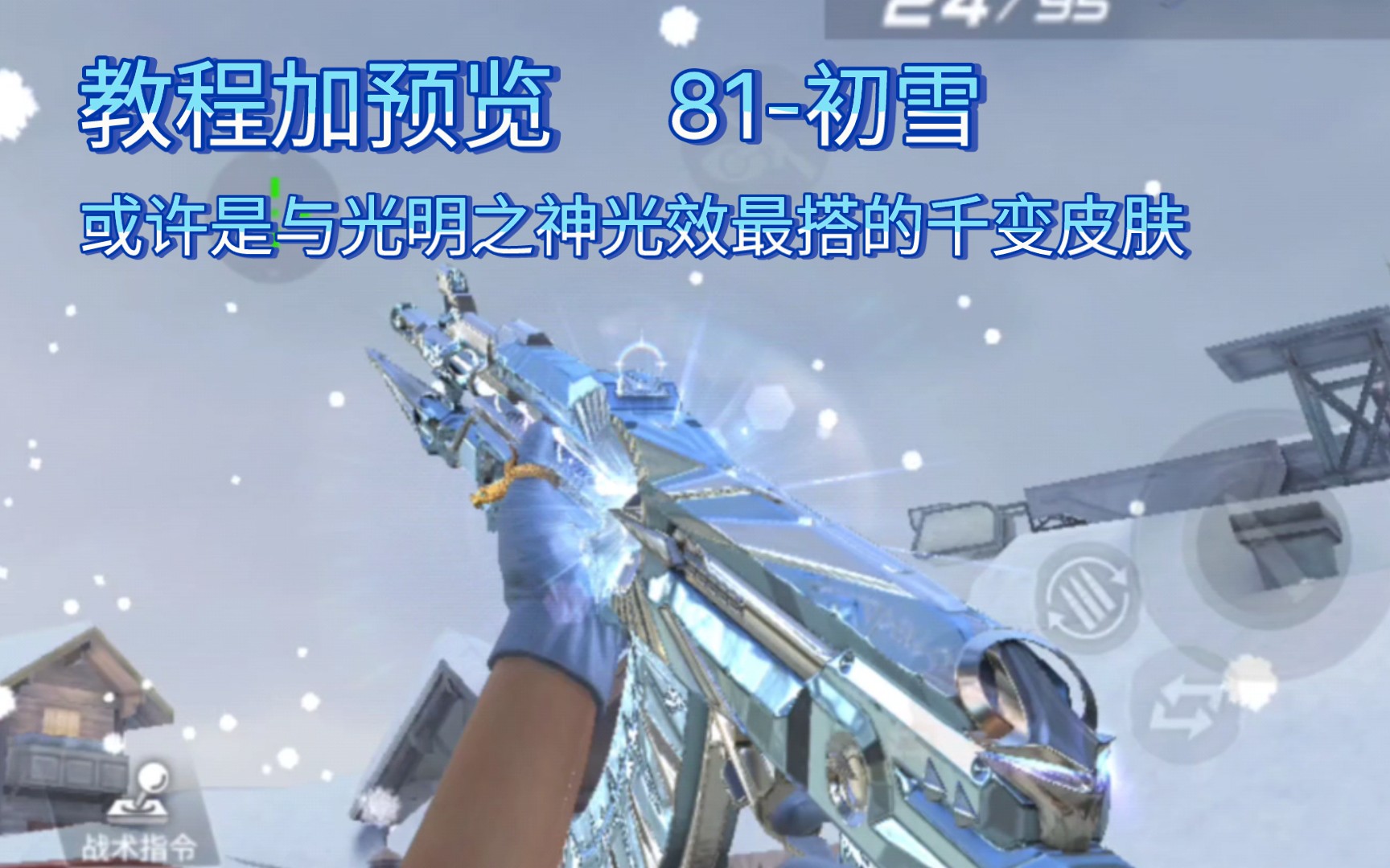 81式-光明之神-初雪,简单的教程与预览_教学