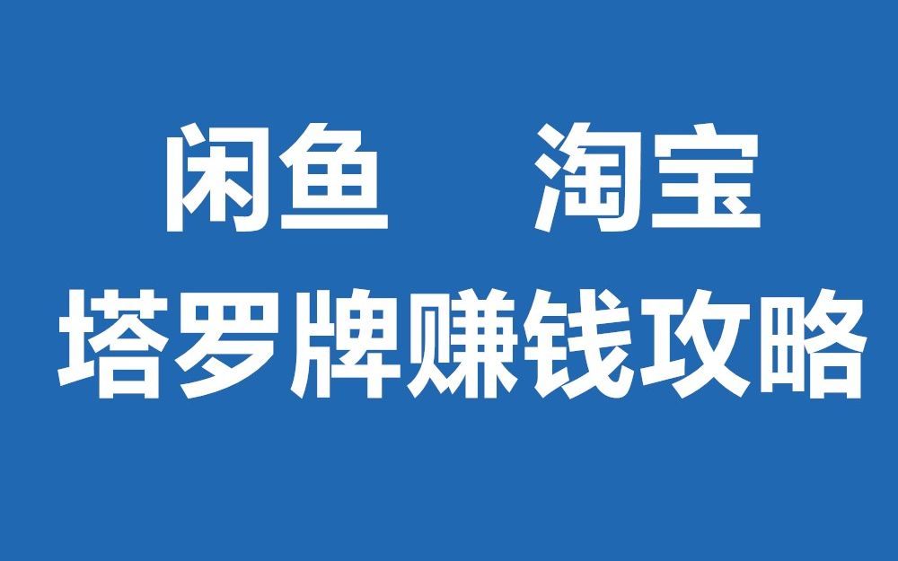 ...淘宝塔罗牌赚钱攻略日入100+攻略兼职副业首选,虚拟商品赚钱!学生...
