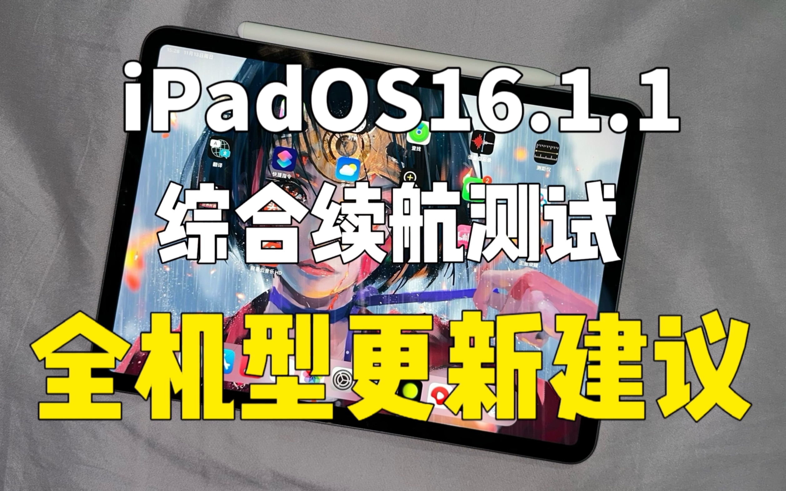 iPadOS16.1.1续航测试及更新建议