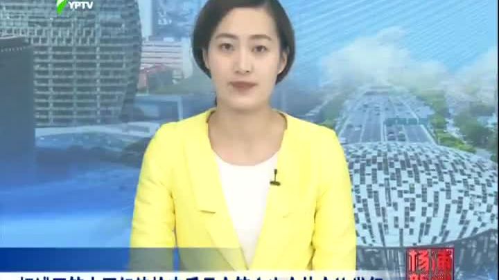 杨浦区第十届纪律检查委员会第六次全体会议举行