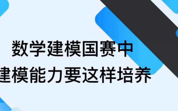 数学建模国赛中建模能力要这样培养